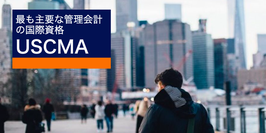 USCMA受験ガイド | USCMA受験に役立つ情報を日本語で配信